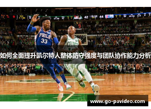 如何全面提升凯尔特人整体防守强度与团队协作能力分析 - PA视讯 - PA真人视讯平台 | PA视讯官网